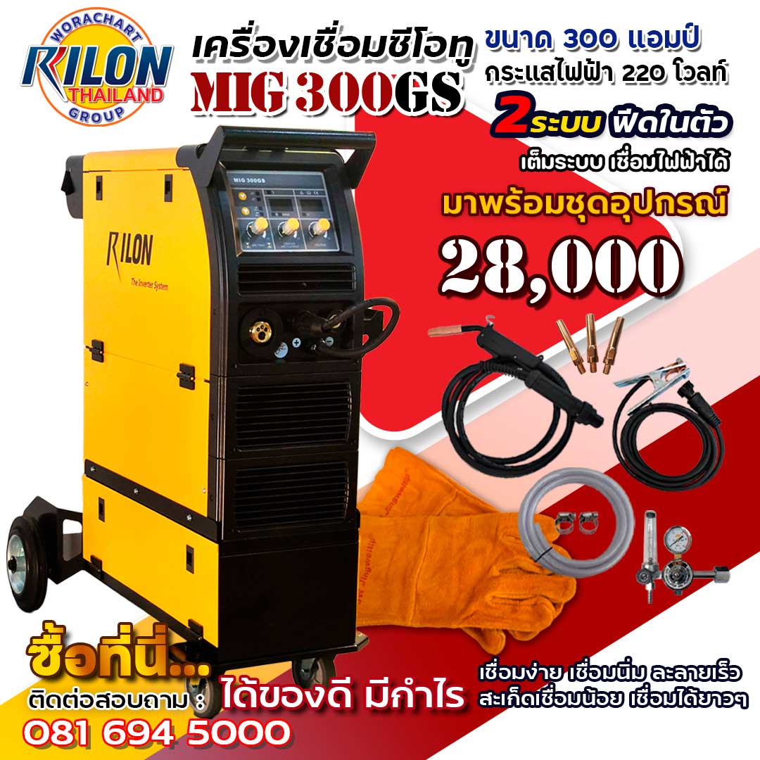 Rilon MIG 300GS-เครื่องเชื่อมซีโอทู Rilon MIG 300GS-ตู้เชื่อมซีโอทู-ตู้ ...